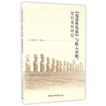 包容性发展与收入分配--智利案例研究