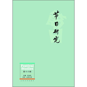 节日研究(第16辑)