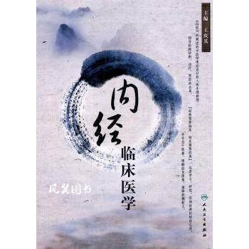 内经临床医学 王庆其著 人民卫生出版社