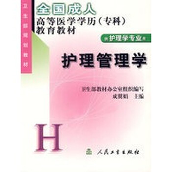 护理管理学【正版图书】