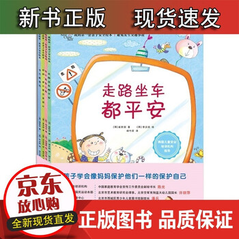 速发 我的一套子安全绘本全4册：走路坐车都安绘本/妈妈请不要为我担心/我不是笨小孩你不能受伤简笔画创