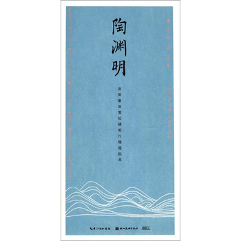 陶渊明(田英章书田雪松硬笔行楷描临本)/古今词文