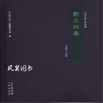 郑光祖集 冯俊杰整理 三晋出版社