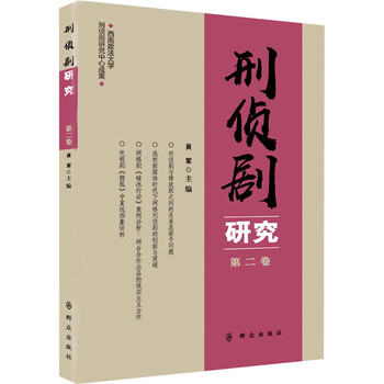 刑侦剧研究 第2卷