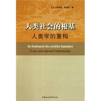 人类社会的根基:人类学的重构