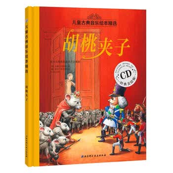 儿童古典音乐绘本精选---胡桃夹子 9787530479551