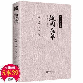 【包邮】国学普及读物中国人的生活美学 随园食单袁枚定价30