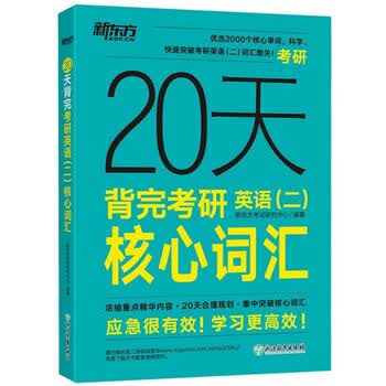 20天背完考研英语<二>核心词汇