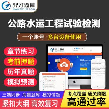 VIP题库2022公路水运工程试验检测人员考试资料题库软件公共基础道路工程交通工程水运桥梁隧道章tz 《公共基础+交通工程》3451道 公路水运试验检测押题版
