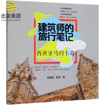 建筑师的旅行笔记(西班牙马约卡岛)