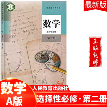 2022高中数学选择性必修第二册A版教材新版部编版人教版数学选修二课本教科书a版新课标新改版人民教育出版社