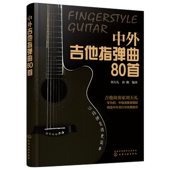 中外吉他指弹曲80首指弹曲目 刘天礼孙鹏 吉他指弹爱好者自学教材书籍