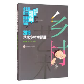 2019艺术乡村主题展