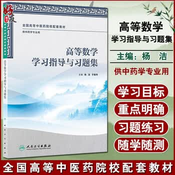 高等数学学习指导与习题集 供中医药用