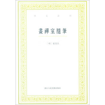 画禅室随笔