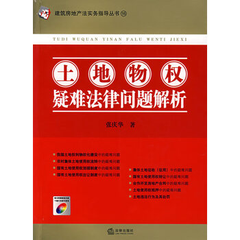 土地物权疑难法律问题解析