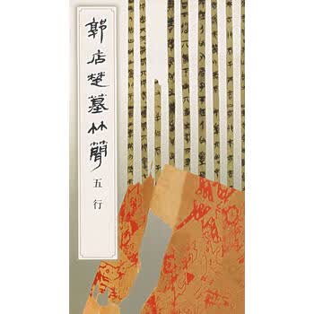 郭店楚墓竹简.五行