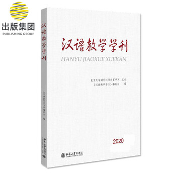 汉语教学学刊(2020)
