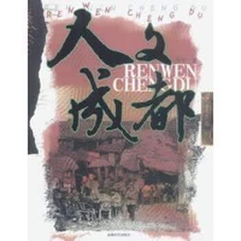 人文成都