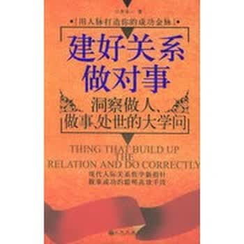 正版图书 建好关系做对事：洞察做人、做事、处世的大学问 李卓一 九州出版社 978780195257