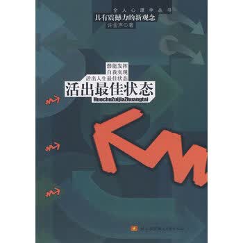 活出佳状态 许金声
