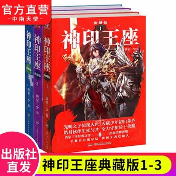 【官方直营】自选3本 神印王座典藏版全套1-14大结局唐家三少冒险玄幻小说 神印王座典藏版1+2+3（共3本）