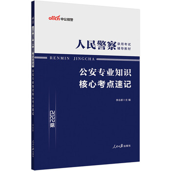 中公教育2022人民警察考试辅导用书：公安知识核心考点速记