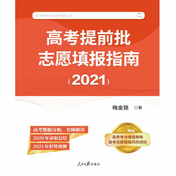 高考提前批志愿填报指南（2021） 梅金锁