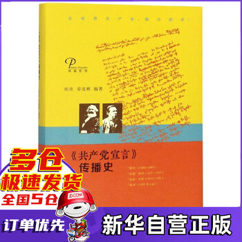 共产党宣言传播史(精)
