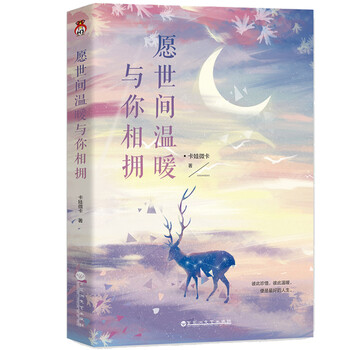 愿世间温暖与你相拥 卡娃微卡 著 彼此珍惜彼此温暖便是好的人生 励志青春人际关系书 情感指南两性感情