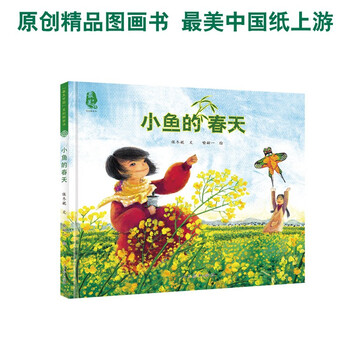 小鱼的春天 最美中国系列图画书 江西卷 保冬妮原创绘本 