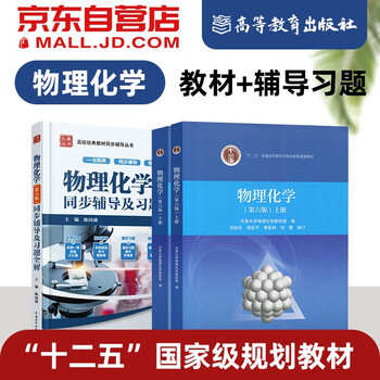物理化学 第六版上下册教材+九章同步辅导及习题全解 套装共3本