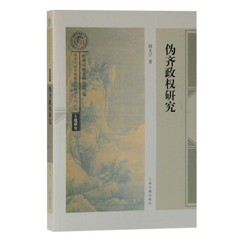 伪齐政权研究/南宋及南宋都城临安研究系列丛书