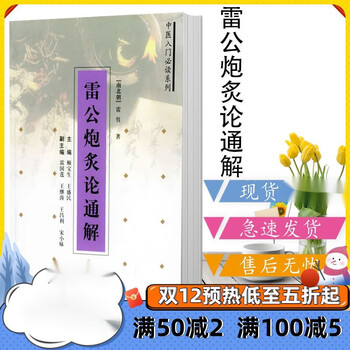 雷公炮炙论通解 雷敩著 三秦出版社 2001.10 中药炮制学 古籍注释