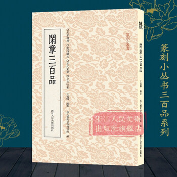 闲章三百品 中国古代汉字印谱 篆刻理论工具字典书汉印理论知识学习篆刻入门教程分韵合编技法解析汉官印汉私印篆刻印章正版图书籍