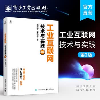 工业互联网：技术与实践（第2版）