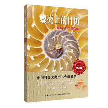 螺壳上的日历：董淑亮科学童话集 董淑亮