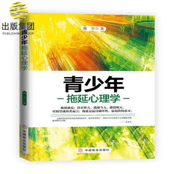 青少年拖延心理学