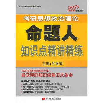 肖秀荣2013考研思想政治理论命题人知识点精讲精练