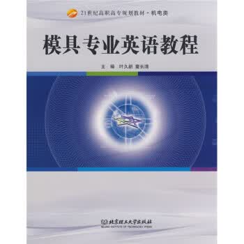 21世纪高职高专规划教材 机电类:模具专业英语教程