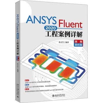 ANSYS Fluent 2020工程案例详解 视频教程版 图书