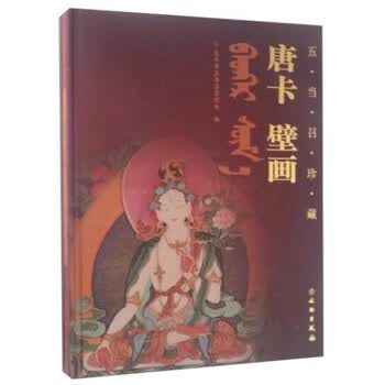 五当召珍藏—唐卡 壁画