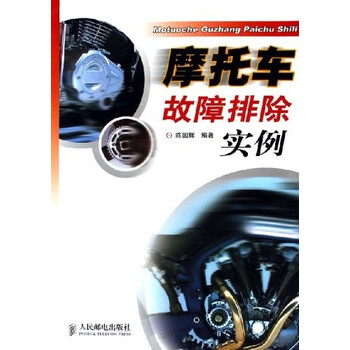 摩托车故障排除实例【正版图书】