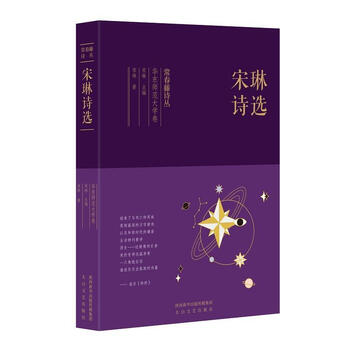 宋琳诗选 常春藤诗丛 宋琳 太白文艺出版社