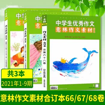 2021年意林合订本春季+夏季+秋季卷青年读者文学文摘期刊杂志初高中生满分作文素材非订阅店中小学生课 意林作文素材合订本第66-68卷（全3本）