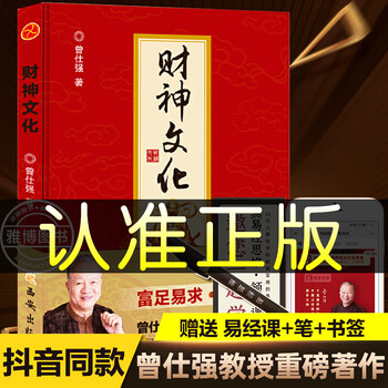 送书签财神文化 曾仕强教授告诉你如何心安理得的生财聚财通财 宗教神话与传说财神信仰 门神财神寿星土地