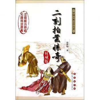 二刻拍案惊奇 无障碍读原著 注音解词释疑版