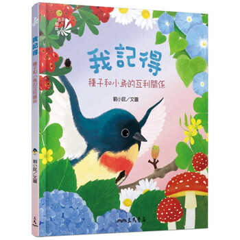 预售 刘小屁我记得：种子和小鸟的互利关系三民