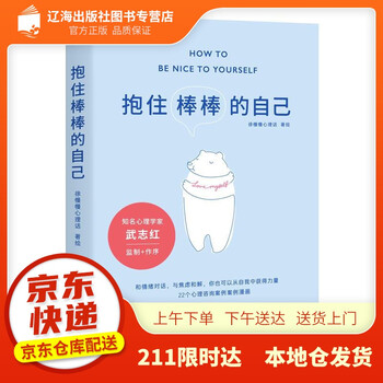 【新华图书籍 正版速发】【随书附赠贴纸】《抱住棒棒的自己》武志红推荐 徐慢慢心理话 心理咨询 心理自助
