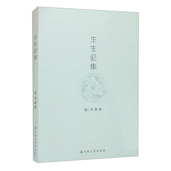 生生论集9787518806874